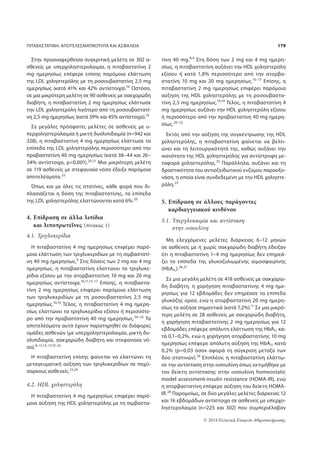Τζιόμαλος Κ, Καραγιάννης Α, Άθυρος Β. Πιταβαστατίνη: Αποτελεσματικότητα ...