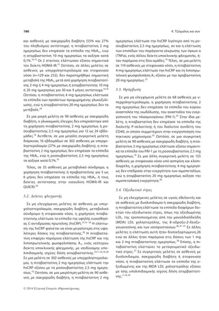 Τζιόμαλος Κ, Καραγιάννης Α, Άθυρος Β. Πιταβαστατίνη: Αποτελεσματικότητα ...