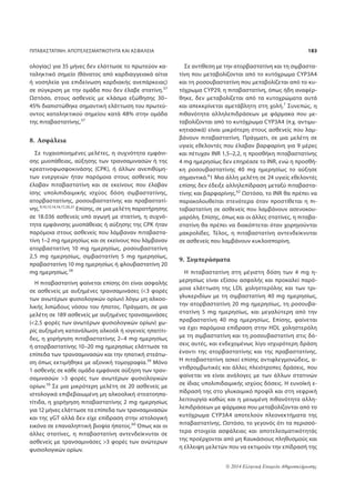 Τζιόμαλος Κ, Καραγιάννης Α, Άθυρος Β. Πιταβαστατίνη: Αποτελεσματικότητα ...