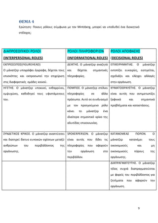 εργασια διοικησης επιχειρησεων αδε4 | PDF