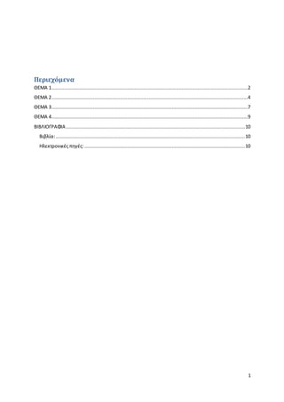 εργασια διοικησης επιχειρησεων αδε4 | PDF