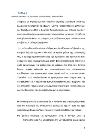 εργασια διοικησης επιχειρησεων αδε4 | PDF