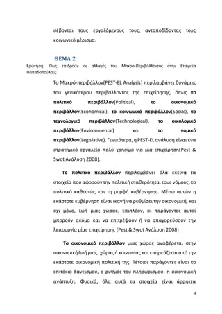 εργασια διοικησης επιχειρησεων αδε4 | PDF