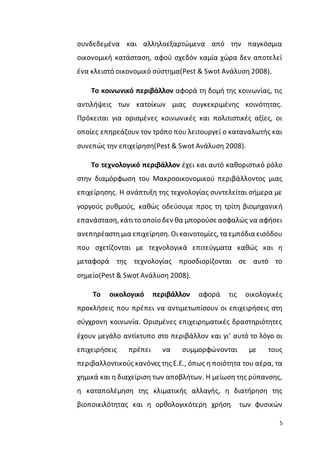 εργασια διοικησης επιχειρησεων αδε4 | PDF
