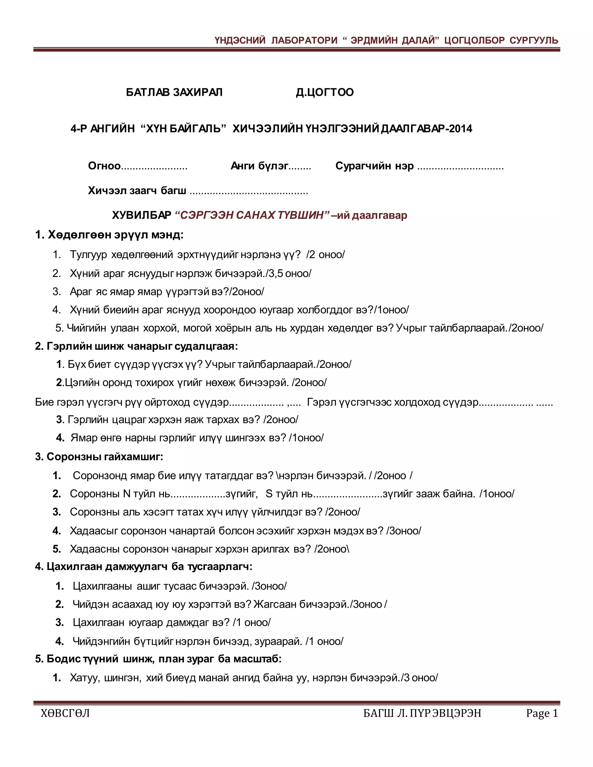 хүн байгаль 4 р анги Docx