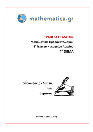 4ο θέμα Μαθηματικών προσανατολισμού β΄ λυκείου | PDF