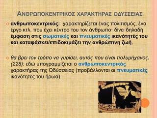 Οδύσσεια, ενότητα 4η, α 174-361 | PPTX