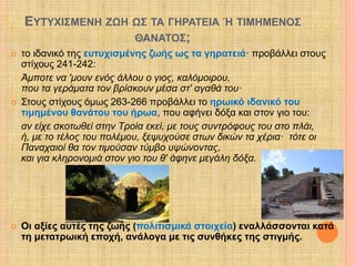 Οδύσσεια, ενότητα 4η, α 174-361 | PPTX