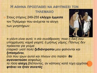 Οδύσσεια, ενότητα 4η, α 174-361 | PPTX