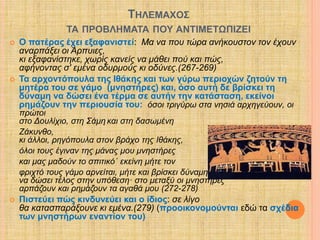 Οδύσσεια, ενότητα 4η, α 174-361 | PPTX