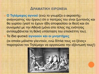 Οδύσσεια, ενότητα 4η, α 174-361 | PPTX