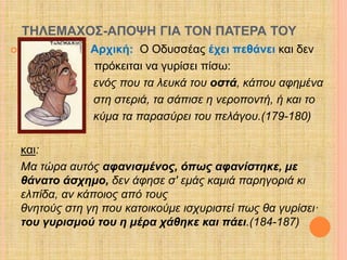 Οδύσσεια, ενότητα 4η, α 174-361 | PPTX