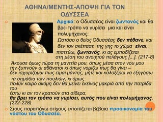 Οδύσσεια, ενότητα 4η, α 174-361 | PPTX