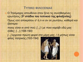 Οδύσσεια, ενότητα 4η, α 174-361 | PPTX