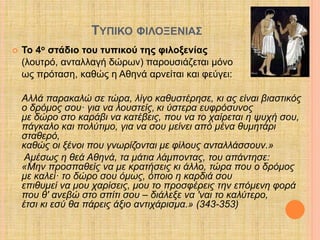 Οδύσσεια, ενότητα 4η, α 174-361 | PPTX