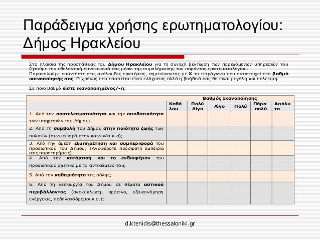 μετρηση ικανοποιησης των πολιτων 4