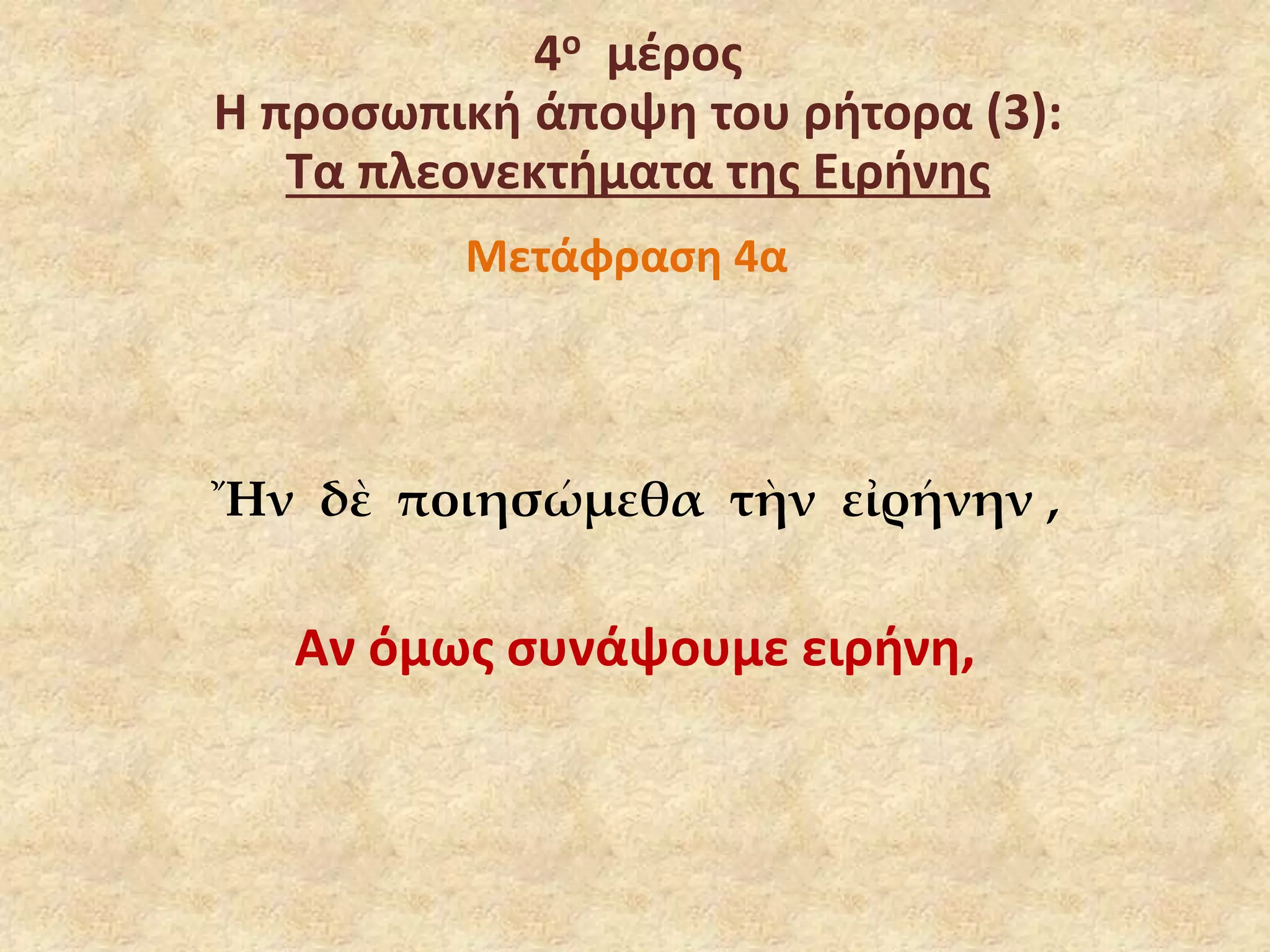 Αρχαία Γ Γυμνασίου, ενότητα 4 (σύνταξη,μετάφραση) | PPTX