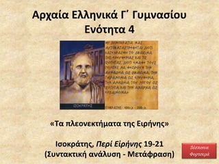 Αρχαία Γ Γυμνασίου, ενότητα 4 (σύνταξη,μετάφραση) | PPTX