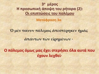 Αρχαία Γ Γυμνασίου, ενότητα 4 (σύνταξη,μετάφραση) | PPTX