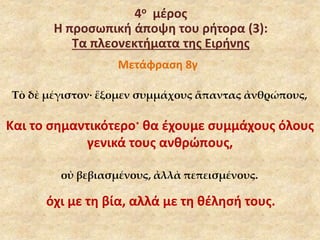 Αρχαία Γ Γυμνασίου, ενότητα 4 (σύνταξη,μετάφραση) | PPTX