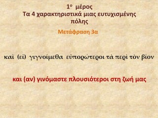 Αρχαία Γ Γυμνασίου, ενότητα 4 (σύνταξη,μετάφραση) | PPTX