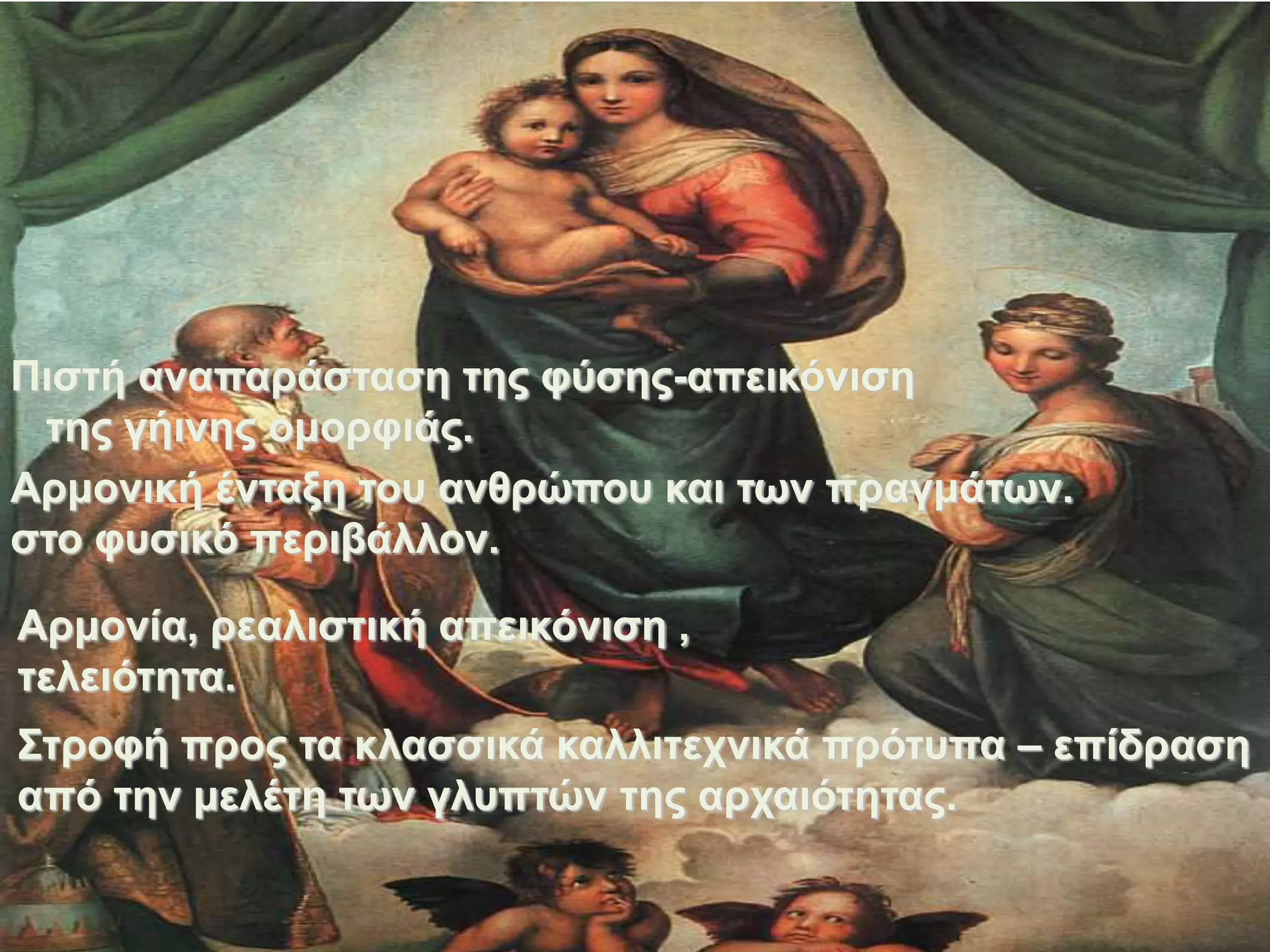 Αναγέννηση και τέχνη | PPTX