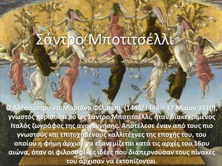 Αναγέννηση και τέχνη | PPTX