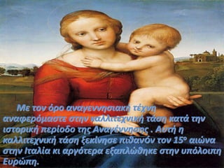 Αναγέννηση και τέχνη | PPTX