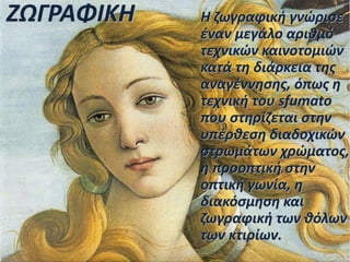Αναγέννηση και τέχνη | PPTX