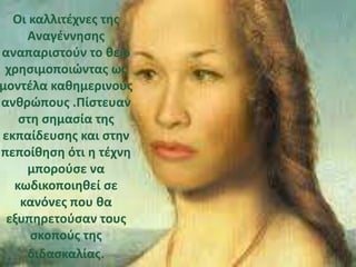 Αναγέννηση και τέχνη | PPTX