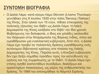 θε4 δαλαι λαμα | PPT