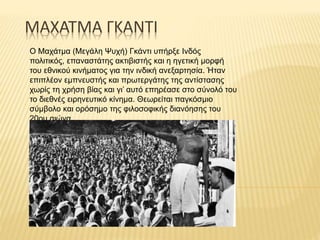 θε4 μαχατμα γκαντι | PPTX