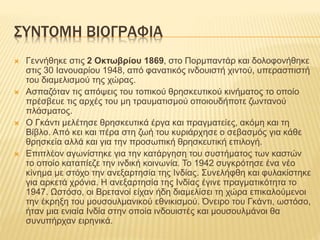 θε4 μαχατμα γκαντι | PPTX