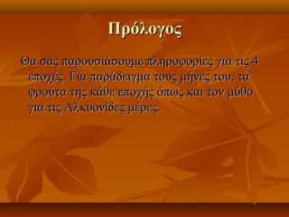 οι 4 εποχες | PPT