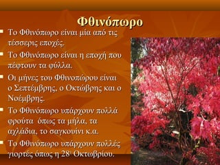 οι 4 εποχες | PPT