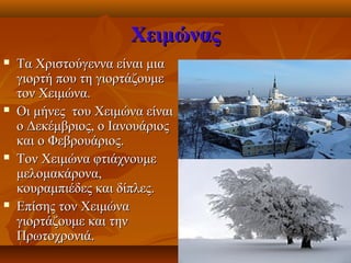 οι 4 εποχες | PPT