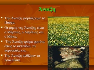 οι 4 εποχες | PPT