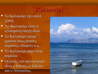 οι 4 εποχες | PPT