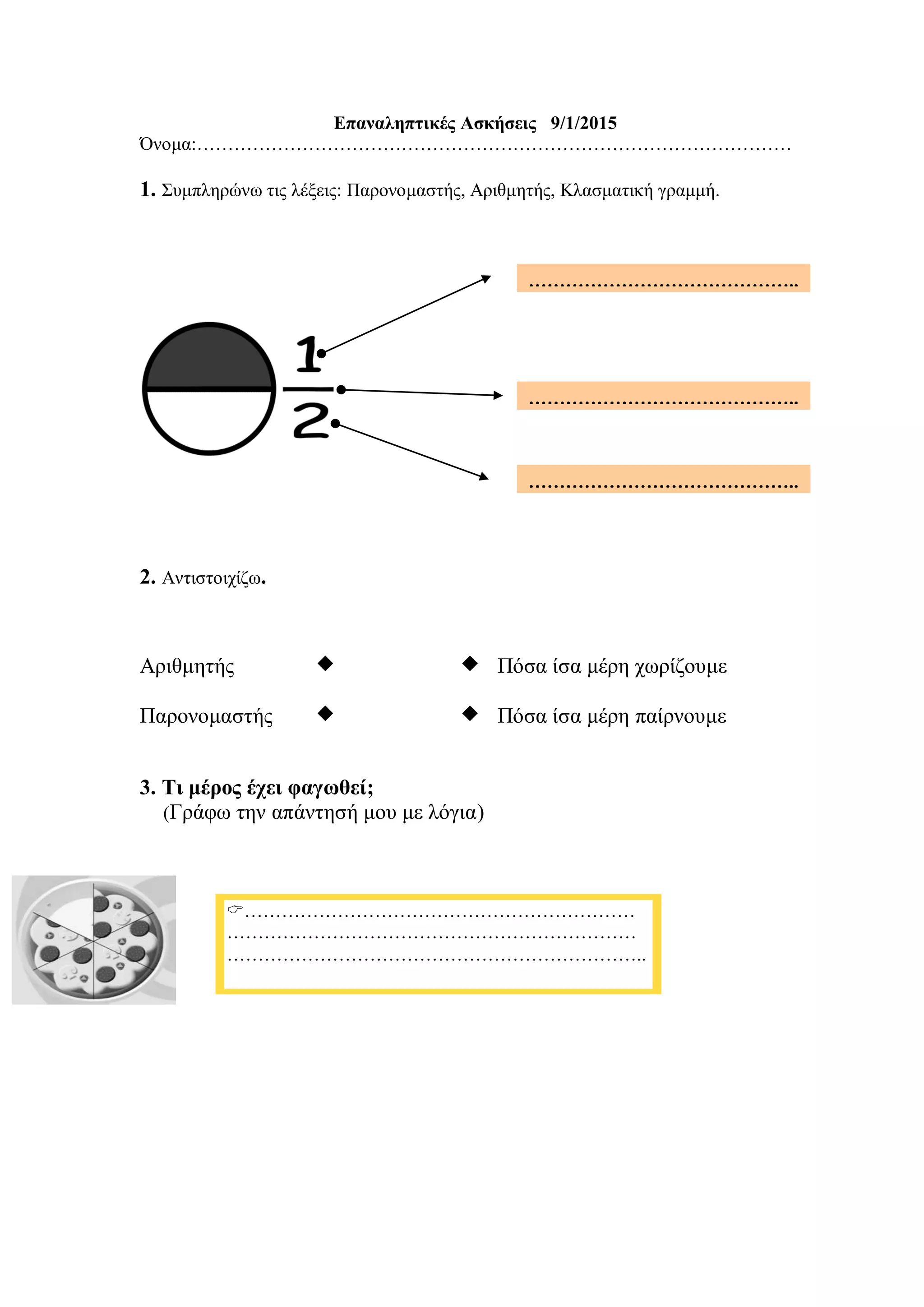 4η ενοτητα κεφ.22-εισαγωγη στα κλασματα | PDF