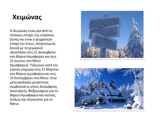 οι 4 εποχές του χρόνου | ODP