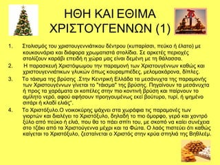 Αφιέρωμα στα Χριστούγεννα | PPT