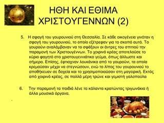 Αφιέρωμα στα Χριστούγεννα | PPT
