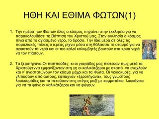 Αφιέρωμα στα Χριστούγεννα | PPT