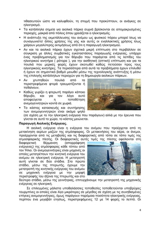 Aιολική ενέργεια (Project) | PDF