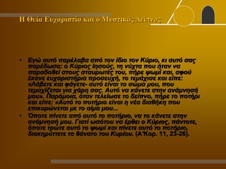 22. Ίδρυση και ιστορική εξέλιξη της Θείας Ευχαριστίας ΙΙ | PPTX