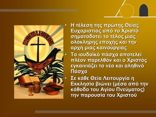 22. Ίδρυση και ιστορική εξέλιξη της Θείας Ευχαριστίας ΙΙ | PPTX