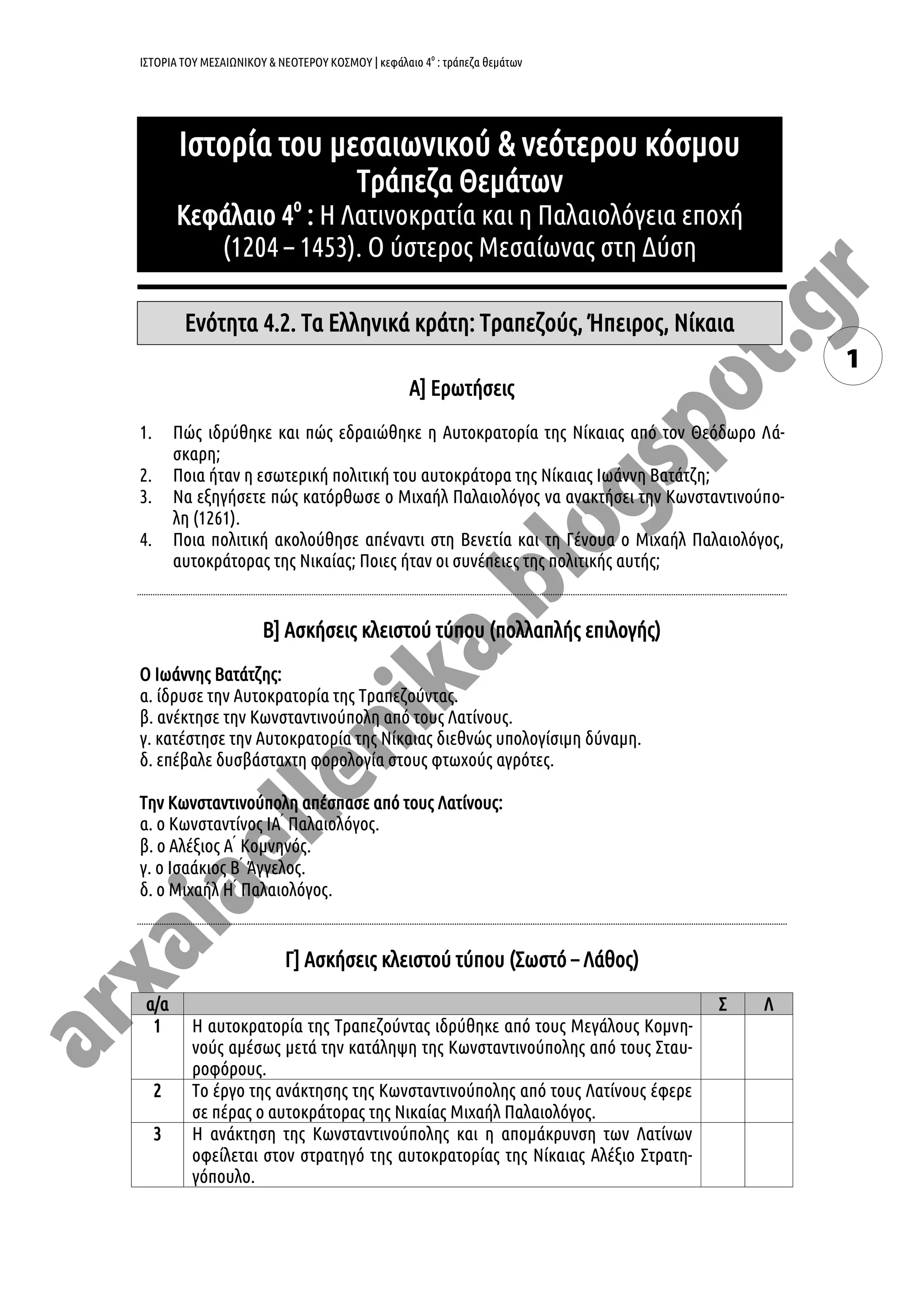 Ιστορία του Μεσαιωνικού & Νεότερου κόσμου Β' Λυκείου - Τράπεζα Θεμάτων ...