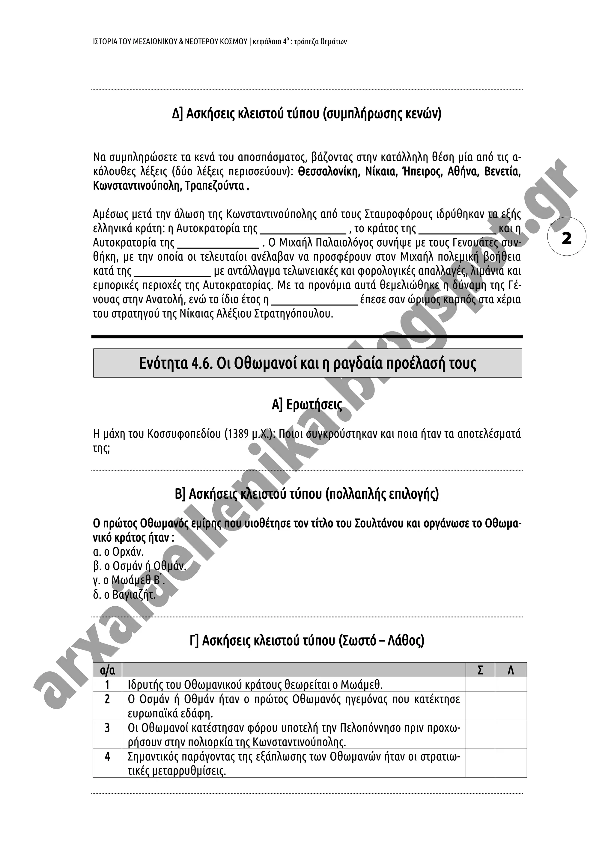 Ιστορία του Μεσαιωνικού & Νεότερου κόσμου Β' Λυκείου - Τράπεζα Θεμάτων ...