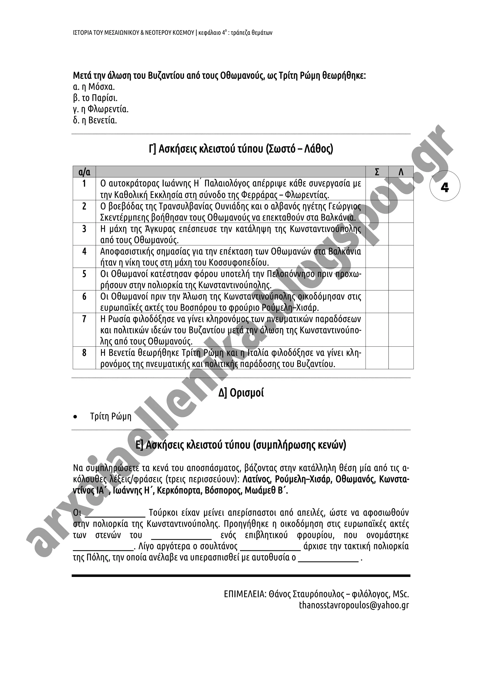Ιστορία του Μεσαιωνικού & Νεότερου κόσμου Β' Λυκείου - Τράπεζα Θεμάτων ...