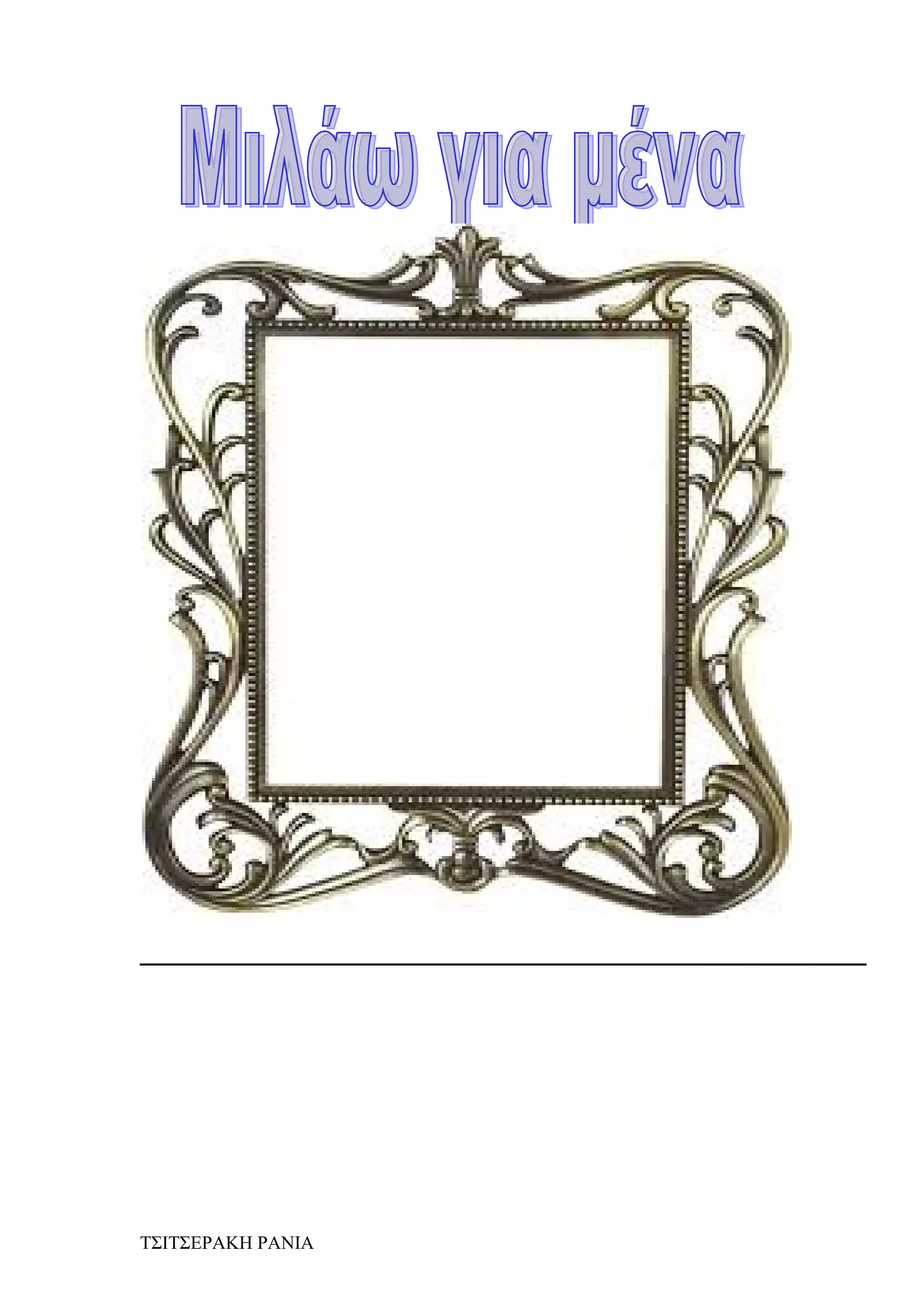 Παραγωγη γραπτου λογου 4 | DOC